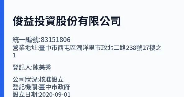 俊益投資股份有限公司的照片-統編 83151806(臺中市) 公司登記資料與營業項目詳細圖表
