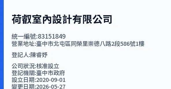 荷叡室內設計有限公司的照片-統編 83151849(臺中市) 公司登記資料與營業項目詳細圖表