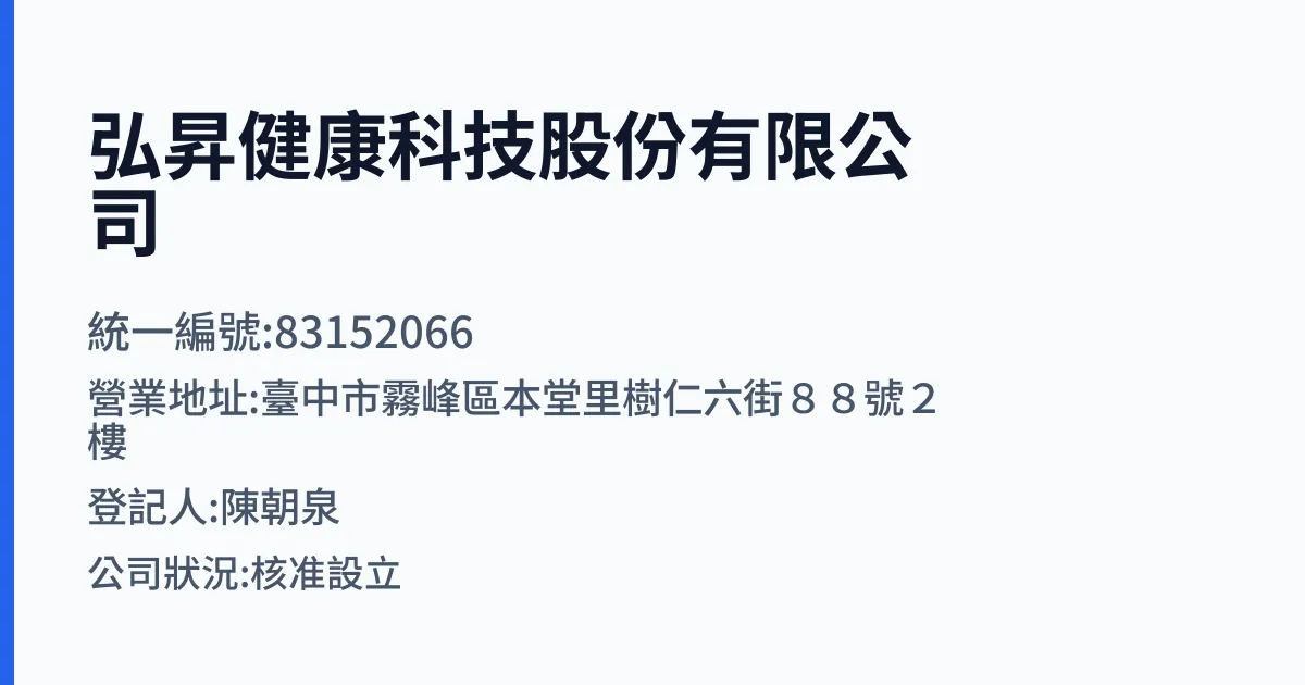 弘昇健康科技股份有限公司 - 統編 83152066(臺中市) 公司登記資料與營業項目詳細圖表