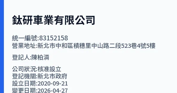 鈦研車業有限公司的照片-統編 83152158(新北市) 公司登記資料與營業項目詳細圖表