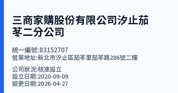 三商家購股份有限公司汐止茄苳二分公司的照片-統編 83152707(新北市) 公司登記資料與營業項目詳細圖表