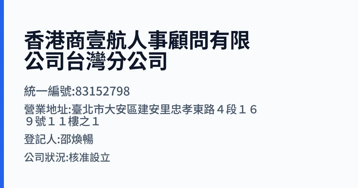 香港商壹航人事顧問有限公司台灣分公司 - 統編 83152798(臺北市) 公司登記資料與營業項目詳細圖表