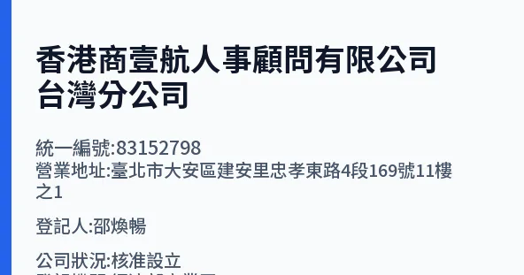 香港商壹航人事顧問有限公司台灣分公司的照片-統編 83152798(臺北市) 公司登記資料與營業項目詳細圖表