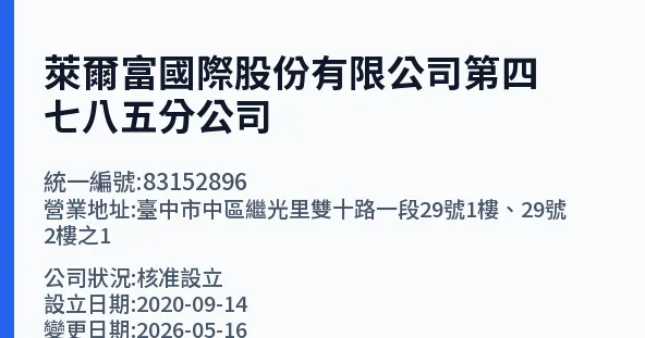 萊爾富國際股份有限公司第四七八五分公司的照片-統編 83152896(臺中市) 公司登記資料與營業項目詳細圖表