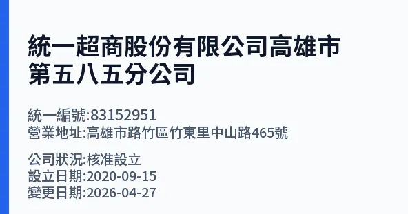 統一超商股份有限公司高雄市第五八五分公司的照片-統編 83152951(高雄市) 公司登記資料與營業項目詳細圖表