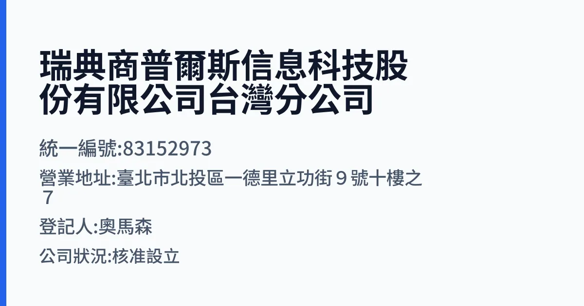 瑞典商普爾斯信息科技股份有限公司台灣分公司 - 統編 83152973(臺北市) 公司登記資料與營業項目詳細圖表