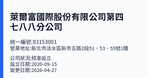 萊爾富國際股份有限公司第四七八八分公司的照片-統編 83153001(新北市) 公司登記資料與營業項目詳細圖表