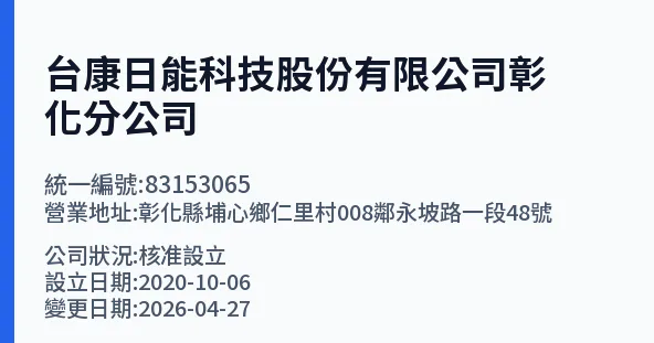 台康日能科技股份有限公司彰化分公司的照片-統編 83153065(彰化縣) 公司登記資料與營業項目詳細圖表