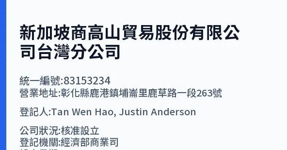 新加坡商高山貿易股份有限公司台灣分公司的照片-統編 83153234(彰化縣) 公司登記資料與營業項目詳細圖表