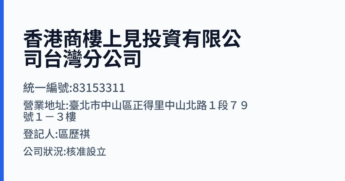 香港商樓上見投資有限公司台灣分公司 - 統編 83153311(臺北市) 公司登記資料與營業項目詳細圖表