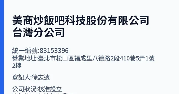 美商炒飯吧科技股份有限公司台灣分公司的照片-統編 83153396(臺北市) 公司登記資料與營業項目詳細圖表