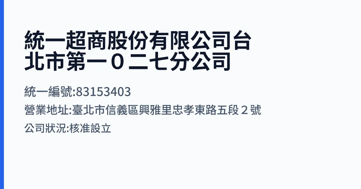 統一超商股份有限公司台北市第一０二七分公司 - 統編 83153403(臺北市) 公司登記資料與營業項目詳細圖表