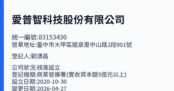 愛普智科技股份有限公司的照片-統編 83153430(臺中市) 公司登記資料與營業項目詳細圖表