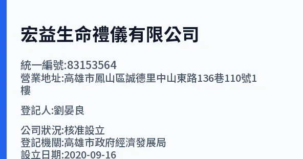 宏益生命禮儀有限公司的照片-統編 83153564(高雄市) 公司登記資料與營業項目詳細圖表