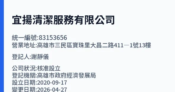宜揚清潔服務有限公司的照片-統編 83153656(高雄市) 公司登記資料與營業項目詳細圖表