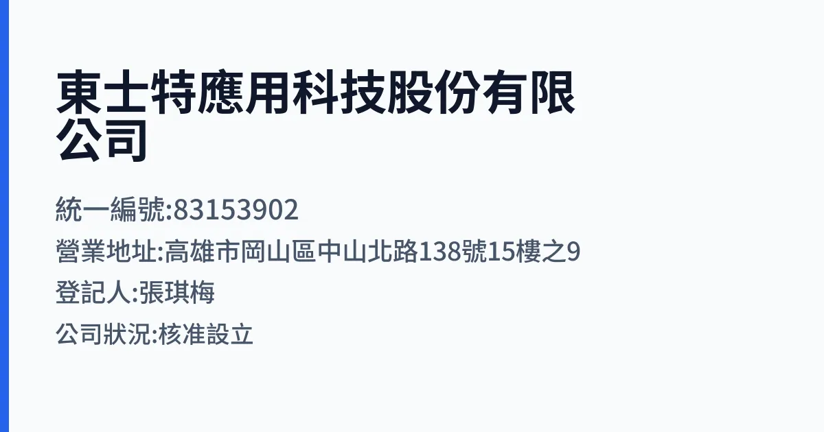 東士特應用科技股份有限公司 - 統編 83153902(高雄市) 公司登記資料與營業項目詳細圖表