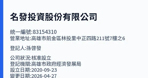 名發投資股份有限公司的照片-統編 83154310(高雄市) 公司登記資料與營業項目詳細圖表