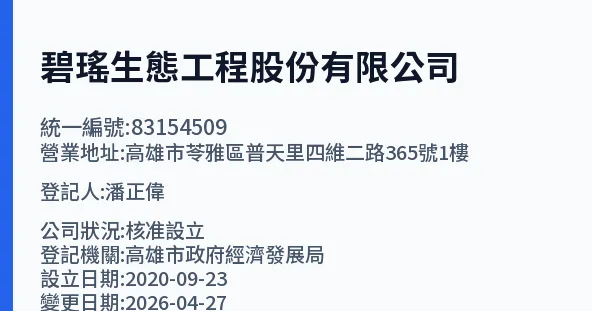 碧瑤生態工程股份有限公司的照片-統編 83154509(高雄市) 公司登記資料與營業項目詳細圖表