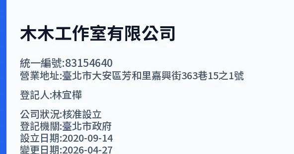 木木工作室有限公司的照片-統編 83154640(臺北市) 公司登記資料與營業項目詳細圖表