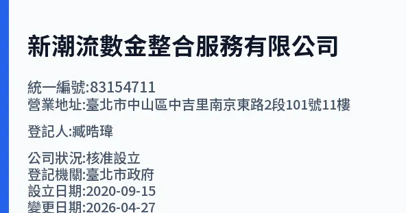 新潮流數金整合服務有限公司的照片-統編 83154711(臺北市) 公司登記資料與營業項目詳細圖表