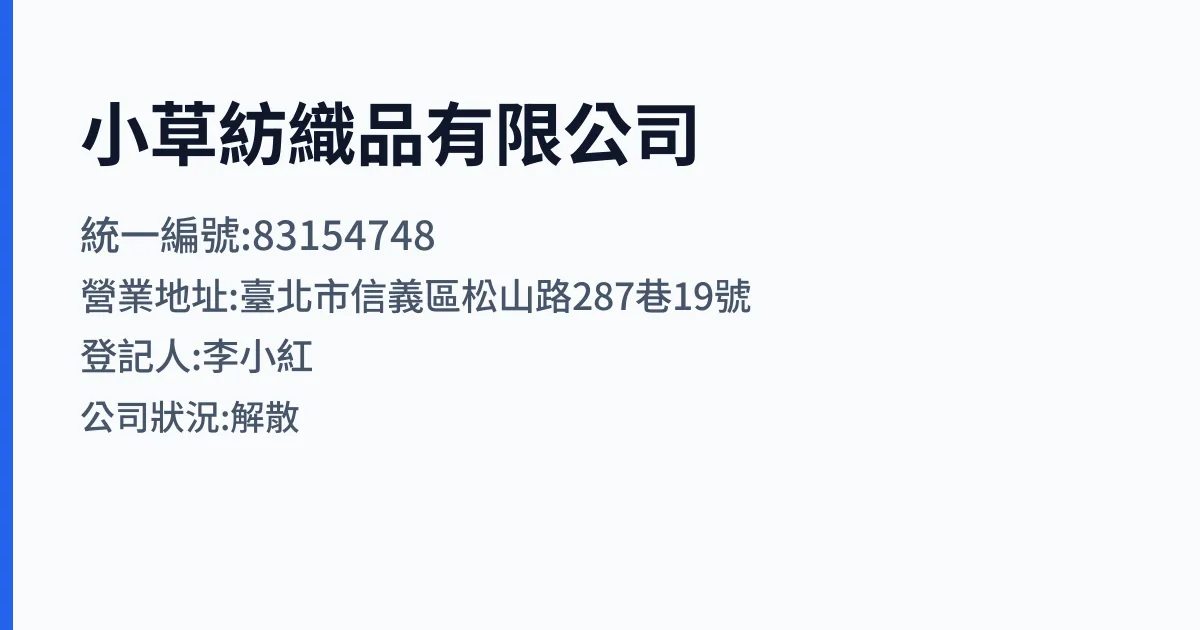 小草紡織品有限公司 - 統編 83154748(臺北市) 公司登記資料與營業項目詳細圖表