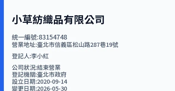 小草紡織品有限公司的照片-統編 83154748(臺北市) 公司登記資料與營業項目詳細圖表