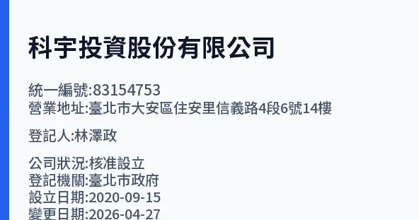 科宇投資股份有限公司的照片-統編 83154753(臺北市) 公司登記資料與營業項目詳細圖表