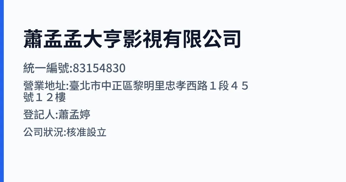 蕭孟孟大亨影視有限公司 - 統編 83154830(臺北市) 公司登記資料與營業項目詳細圖表