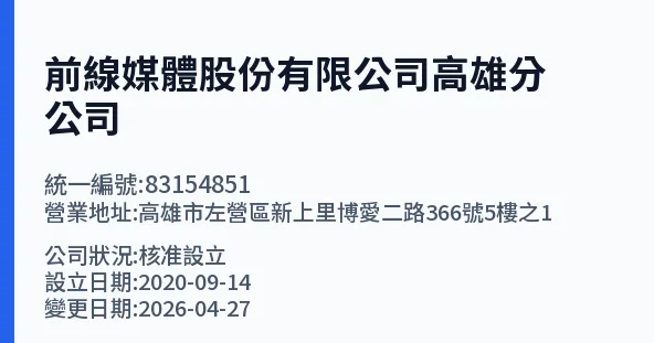 前線媒體股份有限公司高雄分公司的照片-統編 83154851(高雄市) 公司登記資料與營業項目詳細圖表