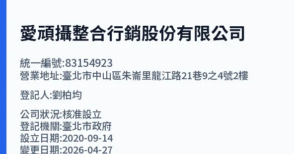 愛頑攝整合行銷股份有限公司的照片-統編 83154923(臺北市) 公司登記資料與營業項目詳細圖表