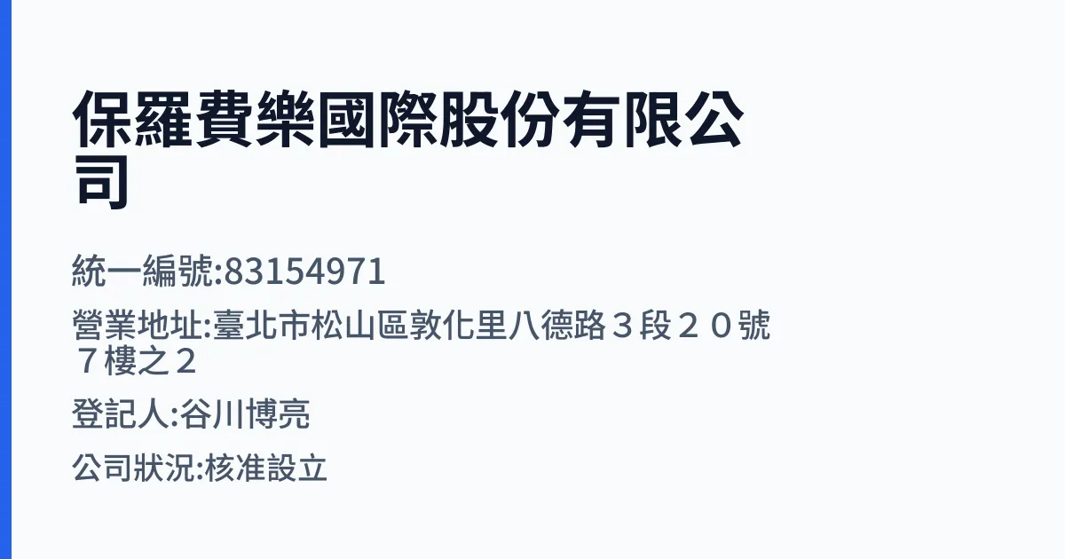 保羅費樂國際股份有限公司 - 統編 83154971(臺北市) 公司登記資料與營業項目詳細圖表