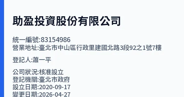 助盈投資股份有限公司的照片-統編 83154986(臺北市) 公司登記資料與營業項目詳細圖表