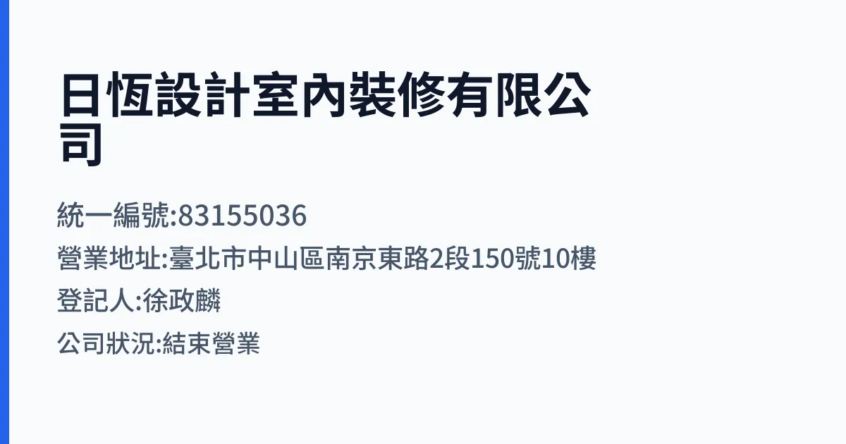 日恆設計室內裝修有限公司 - 統編 83155036(臺北市) 公司登記資料與營業項目詳細圖表