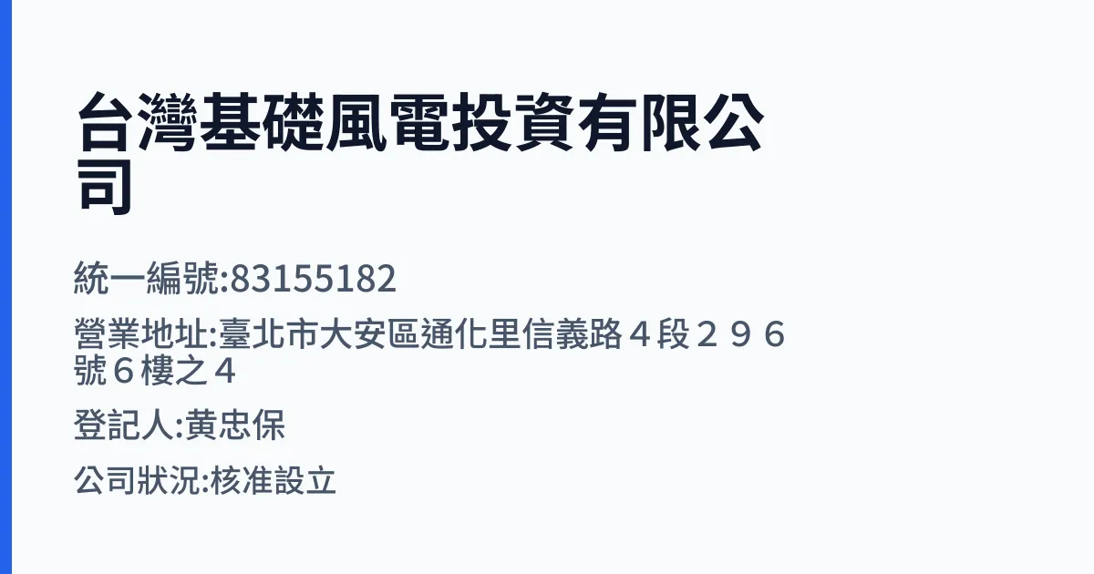 台灣基礎風電投資有限公司 - 統編 83155182(臺北市) 公司登記資料與營業項目詳細圖表
