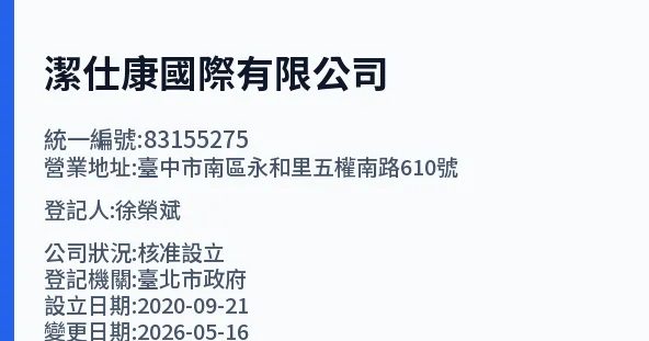 潔仕康國際有限公司的照片-統編 83155275(臺中市) 公司登記資料與營業項目詳細圖表
