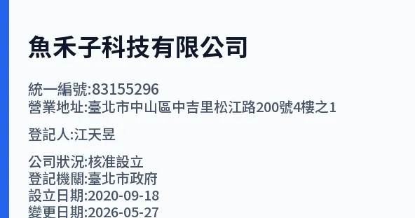 魚禾子科技有限公司的照片-統編 83155296(臺北市) 公司登記資料與營業項目詳細圖表