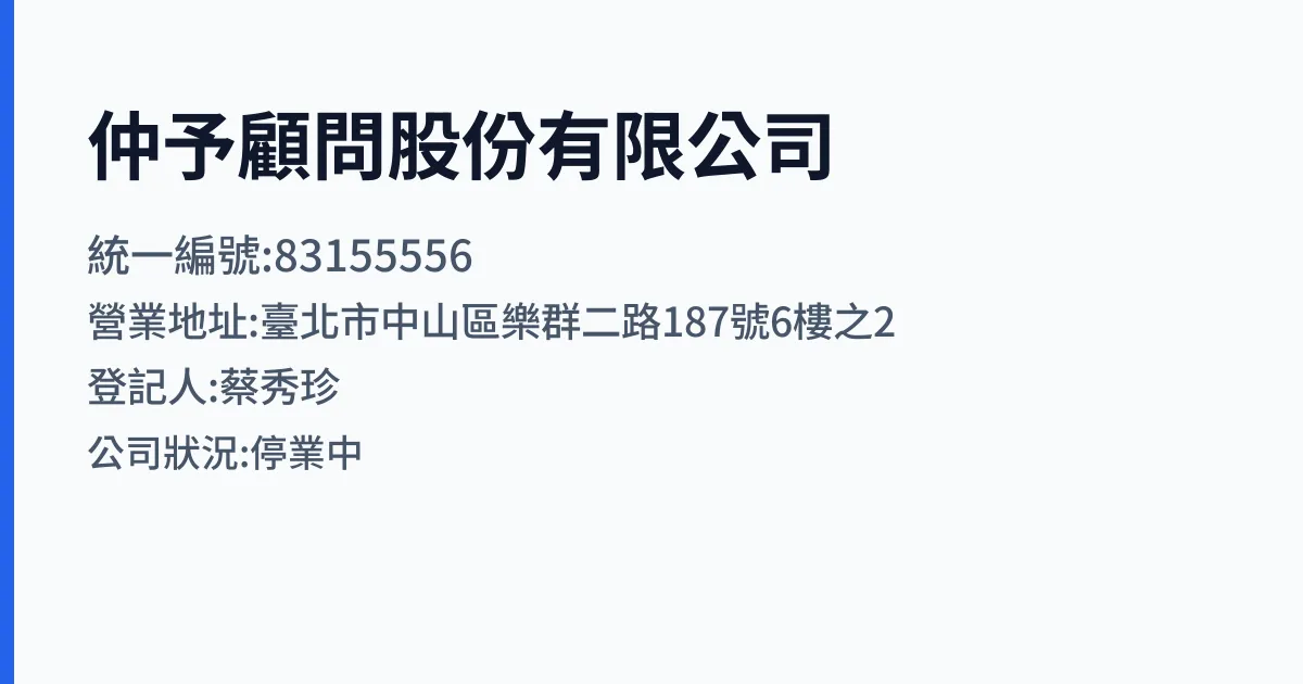 仲予顧問股份有限公司 - 統編 83155556(臺北市) 公司登記資料與營業項目詳細圖表