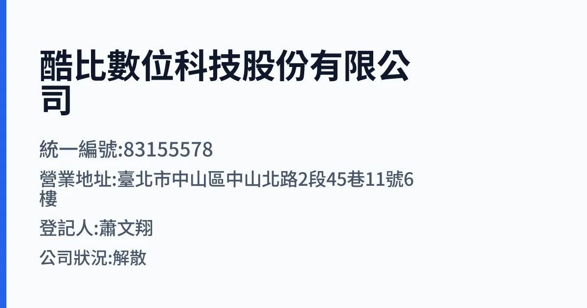 酷比數位科技股份有限公司 - 統編 83155578(臺北市) 公司登記資料與營業項目詳細圖表