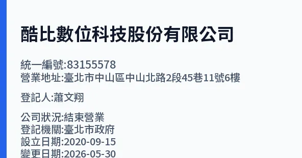 酷比數位科技股份有限公司的照片-統編 83155578(臺北市) 公司登記資料與營業項目詳細圖表