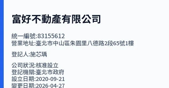 富好不動產有限公司的照片-統編 83155612(臺北市) 公司登記資料與營業項目詳細圖表