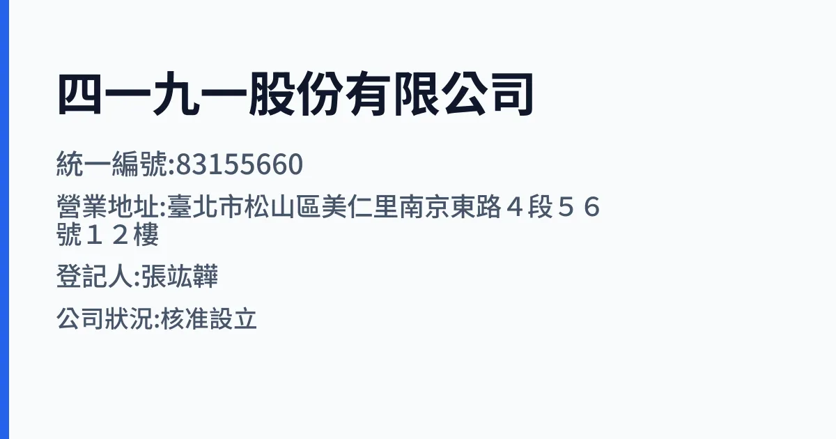 四一九一股份有限公司 - 統編 83155660(臺北市) 公司登記資料與營業項目詳細圖表
