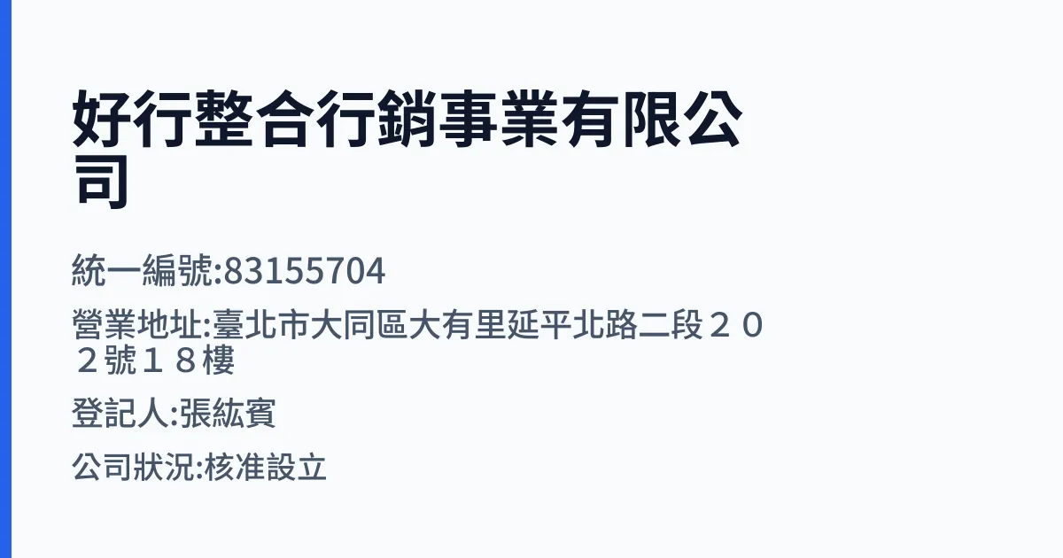 好行整合行銷事業有限公司 - 統編 83155704(臺北市) 公司登記資料與營業項目詳細圖表