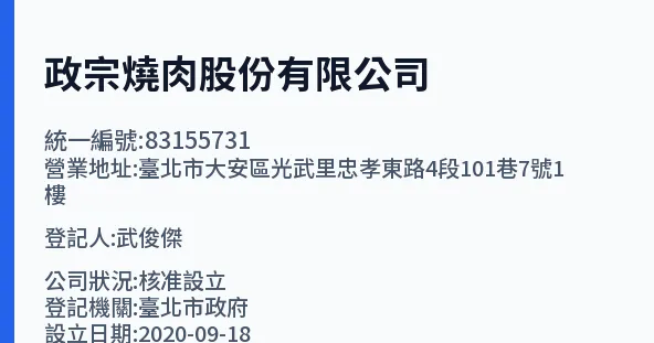 政宗燒肉股份有限公司的照片-統編 83155731(臺北市) 公司登記資料與營業項目詳細圖表