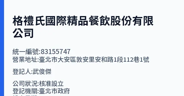 格禮氏國際精品餐飲股份有限公司的照片-統編 83155747(臺北市) 公司登記資料與營業項目詳細圖表