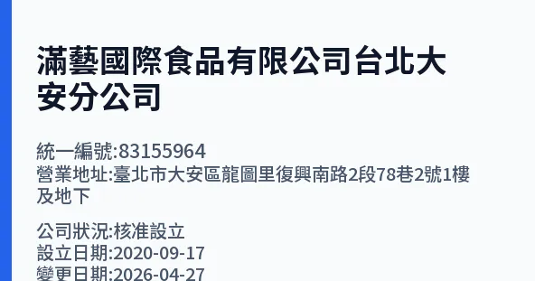滿藝國際食品有限公司台北大安分公司的照片-統編 83155964(臺北市) 公司登記資料與營業項目詳細圖表