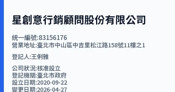 星創意行銷顧問股份有限公司的照片-統編 83156176(臺北市) 公司登記資料與營業項目詳細圖表