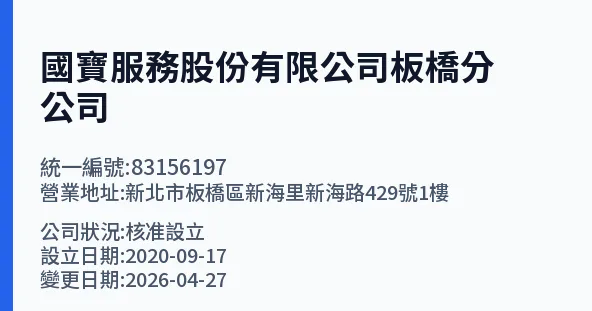 國寶服務股份有限公司板橋分公司的照片-統編 83156197(新北市) 公司登記資料與營業項目詳細圖表