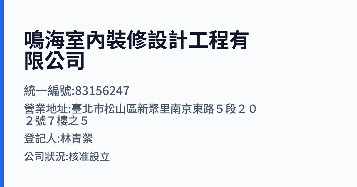 鳴海室內裝修設計工程有限公司 - 統編 83156247 (臺北市) 公司登記資料與營業項目詳細圖表