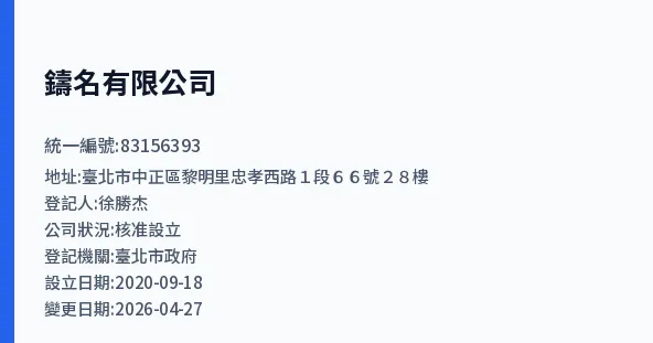 鑄名有限公司的照片-統編 83156393(臺北市) 公司登記資料與營業項目詳細圖表