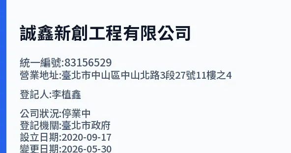 誠鑫新創工程有限公司的照片-統編 83156529(臺北市) 公司登記資料與營業項目詳細圖表